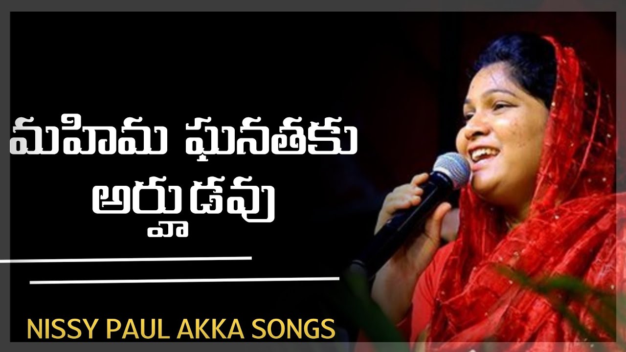 Mahima Ghanataku Arhudavu | Nissy Paul | Telugu Christian Songs - YouTube