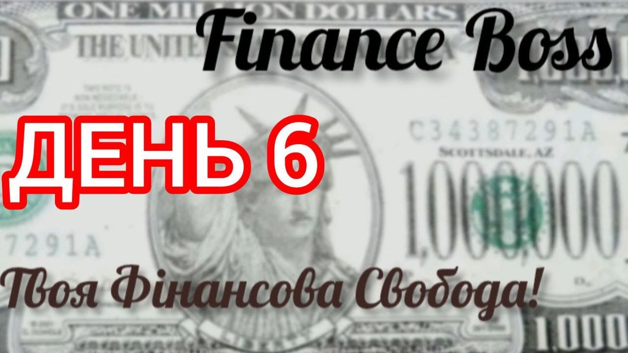 ДЕНЬ 6_ Ігрова стратегія багатства! Finance Boss! - YouTube