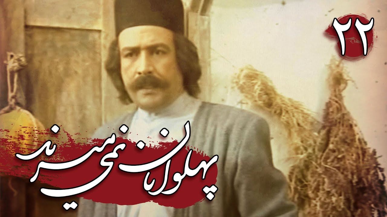 سریال پهلوانان نمی میرند - قسمت 22 | Serial Pahlevanan Nemimirand ...