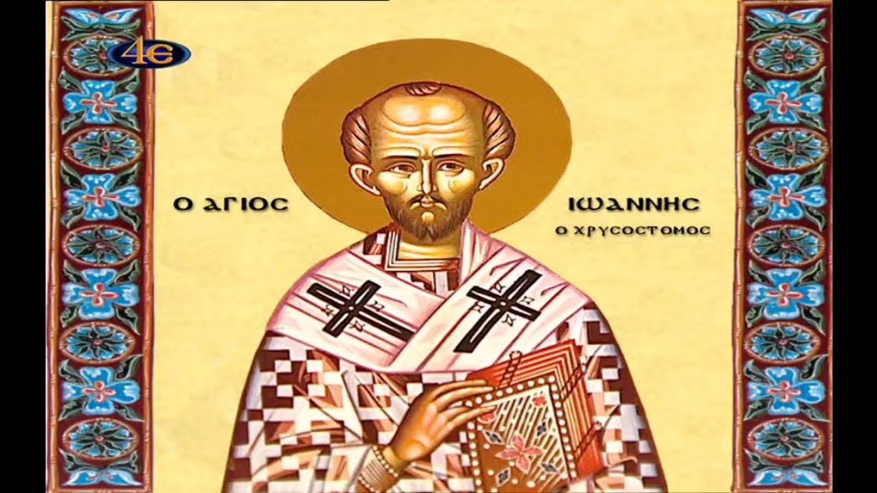 ΑΓΙΟΛΟΓΙΟΝ ΗΜΕΡΟΛΟΓΙΟΝ 13 ΝΟΕΜΒΡΙΟΥ ΜΝΗΜΗ ΑΓΙΟΥ ΙΩΑΝΝΟΥ ΑΡΧΙΕΠ ...