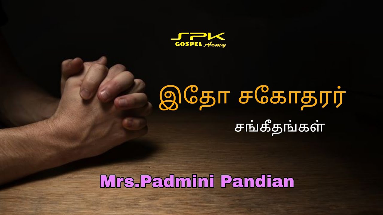 Idhoa Sagodharar Orumithu | Tamil sangeethangal | Mrs.Padmini Pandian ...
