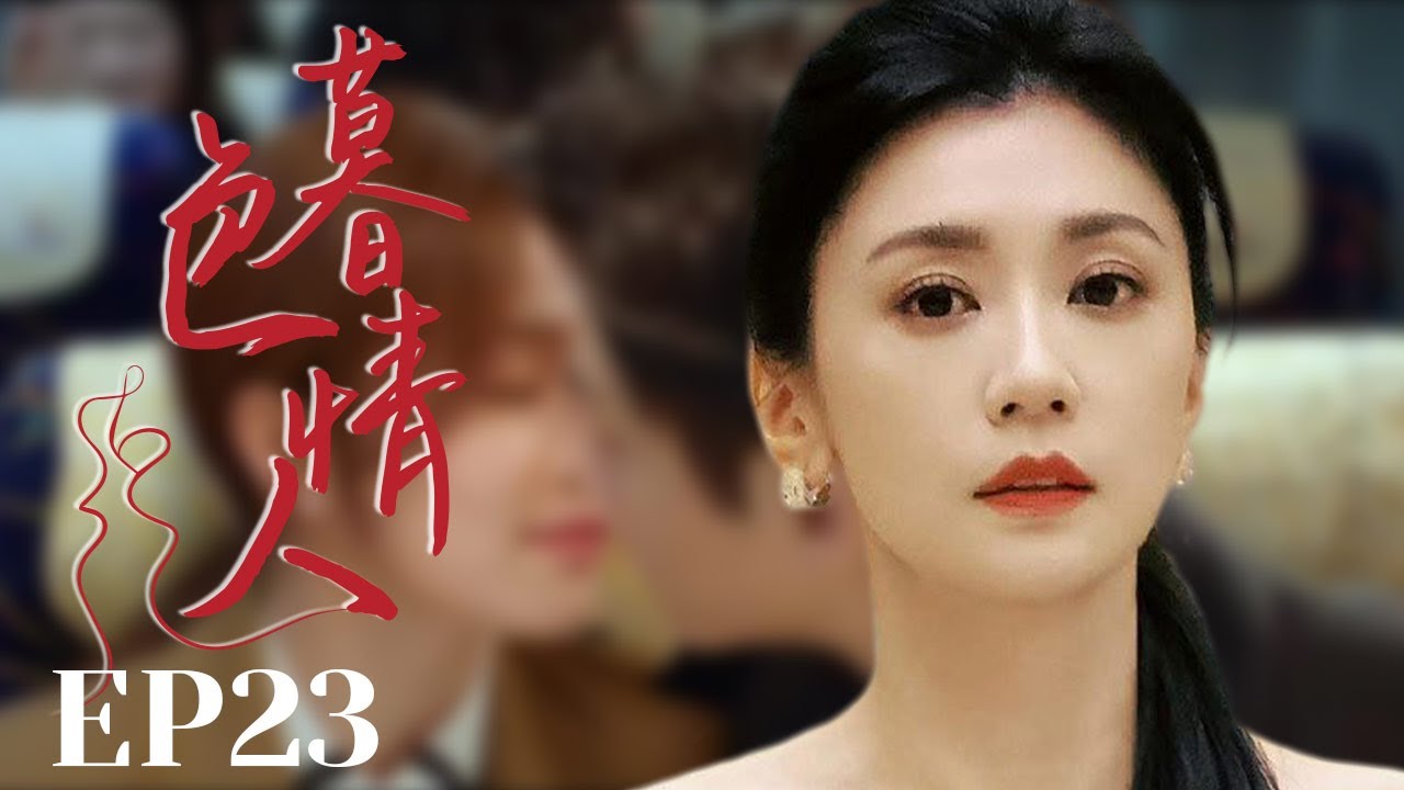 MUTLISUB【暮色情人/Twilight】 EP 23💋新婚前夕，#贾静雯#遭男友和闺蜜的双重背叛💘心灰意冷酒吧买醉💐#池珍熙#暖心呵护🤳再度告白，贾静雯暧昧回应🌹#贾静雯#池珍熙#暮色心 ...