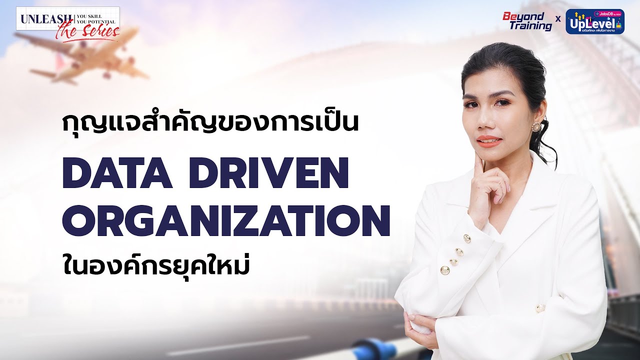 Data Driven Organization : กุญแจสำคัญของการเป็น Data Driven Organization ในองค์กรยุคใหม่ - YouTube