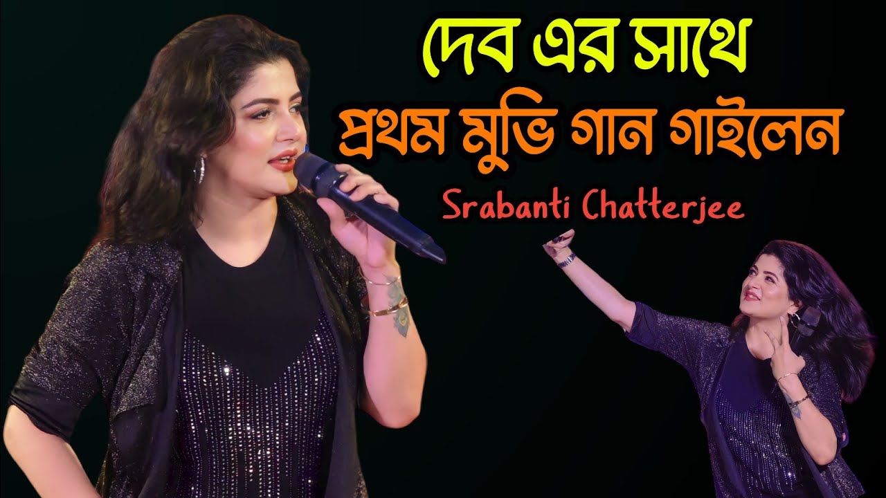 দেব এর সাথে প্রথম মুভি গান গাইলেন Srabanti Chatterjee | Dujone Dujone ...