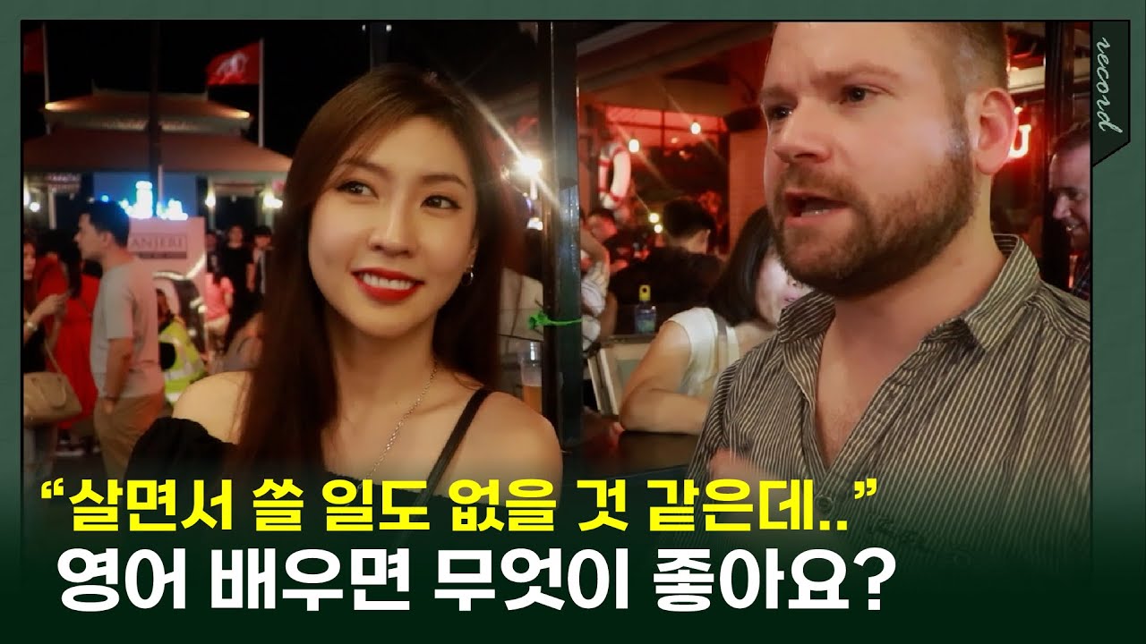 영어 꼭 배워야 할까요 │지금이라도 영어를 배워야 하는 이유 5가지 Youtube