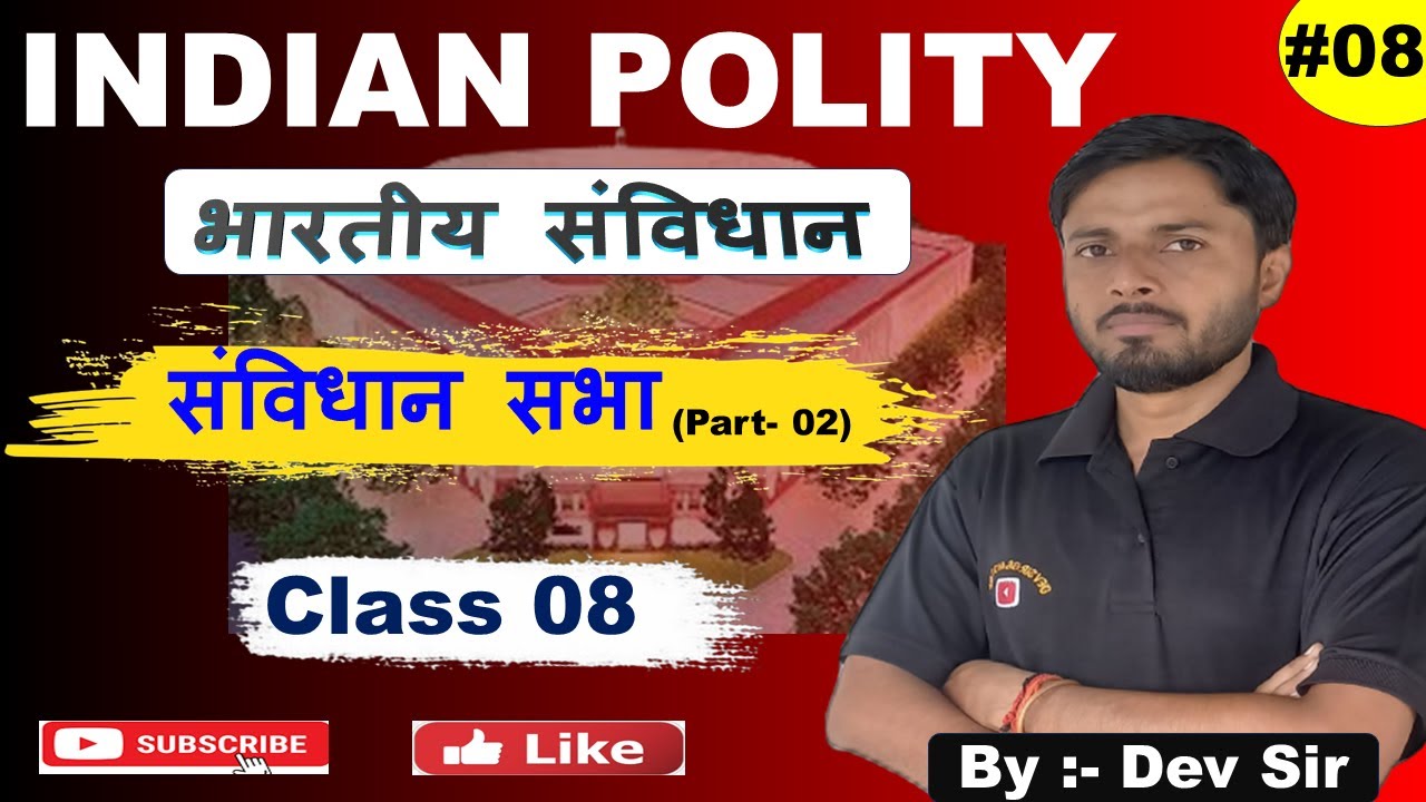 Indian Polity || भारतीय संविधान Class-08 || संविधान सभा की बैठक || Dev Sir GS Ayodhya 🇮🇳By:-Dev ...