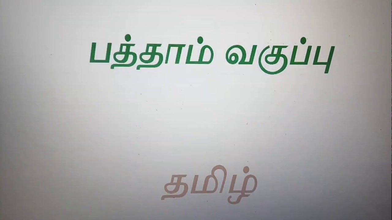 10th Standard Samacheer Tamil New Book For TNPSC 10th-standard-samacheer-tamil-new-book-for-tnpsc