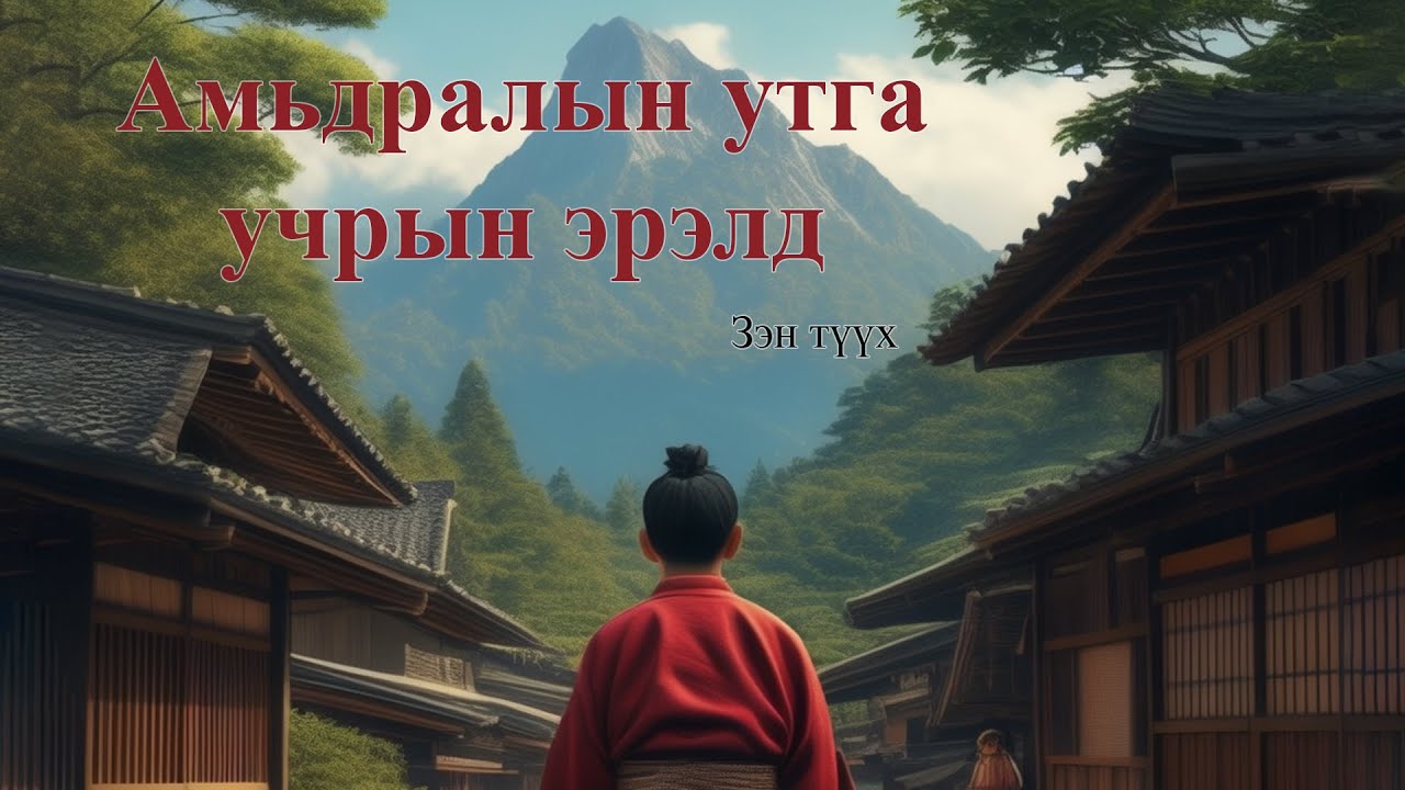 АЗ ЖАРГАЛЫН НУУЦ Зэн түүх Youtube