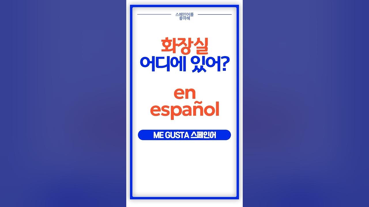 스페인어 화장실은어디에있어요 기초스페인어 여행스페인어 스페인어회화 스페인여행 스페인 스페인어표현 스페인어독학