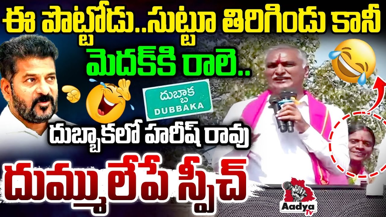 పొట్టోడా.. ఇక్కడ ఉంది హరీష్ రావు.. Harish Rao POWERFUL Speech In ...