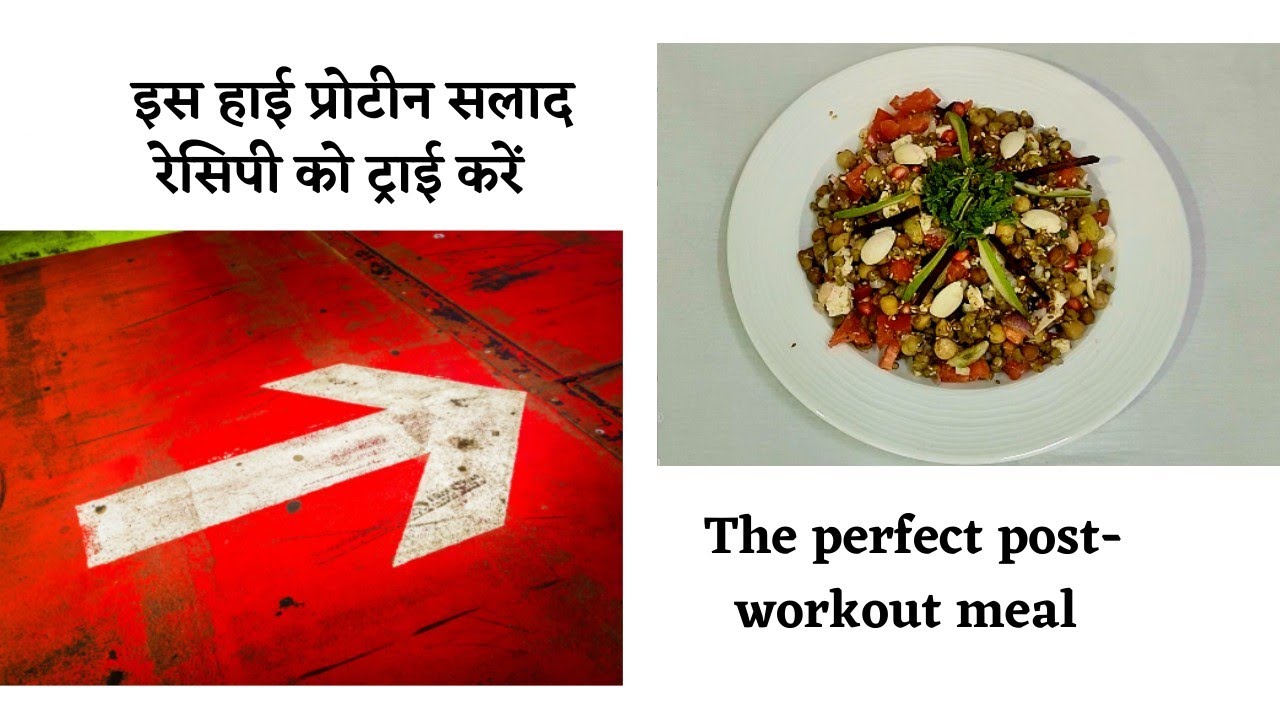 इस हाई प्रोटीन सलाद रेसिपी को ट्राई करें | The perfect post-workout ...
