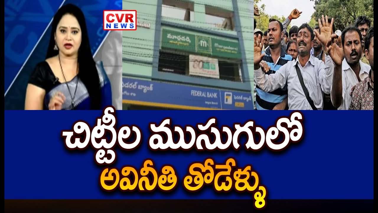చిట్టీల ముసుగులో అవినీతి తోడేళ్ళు | Chit Fund Fruads In Telugu States ...