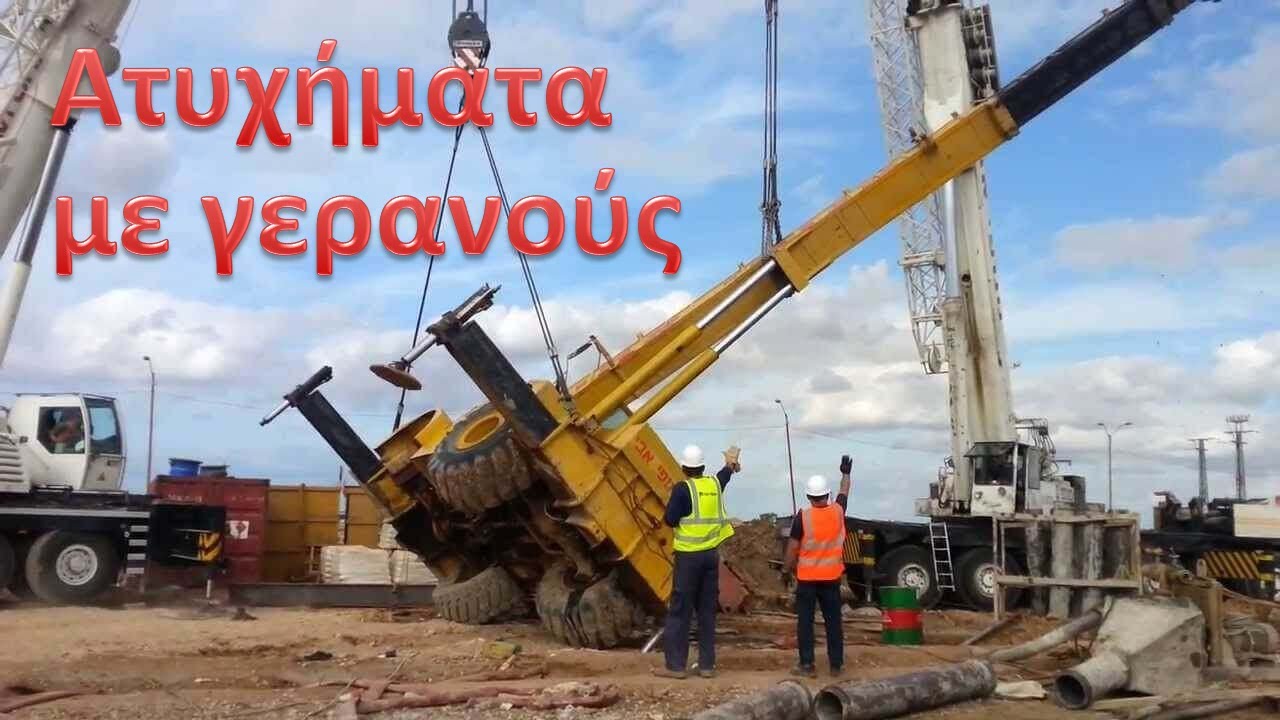 Ατυχήματα με γερανούς || Σοκαριστικά εργατικά ατυχήματα - YouTube