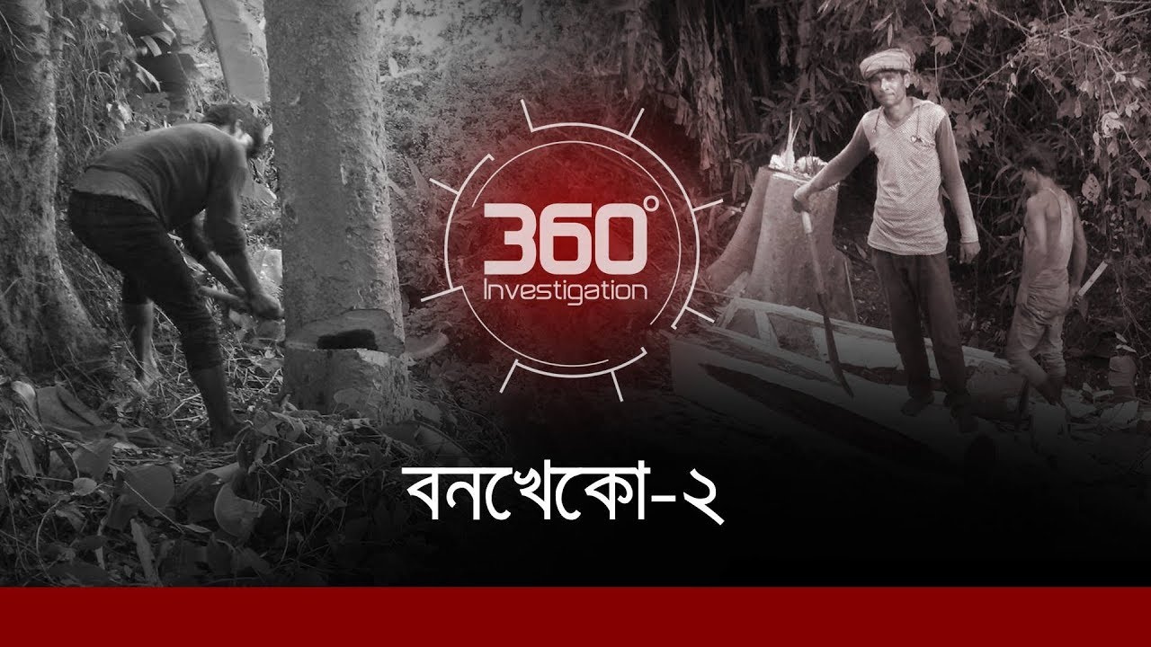 বনখেকো-২ | Investigation 360 Degree | EP 163 - YouTube