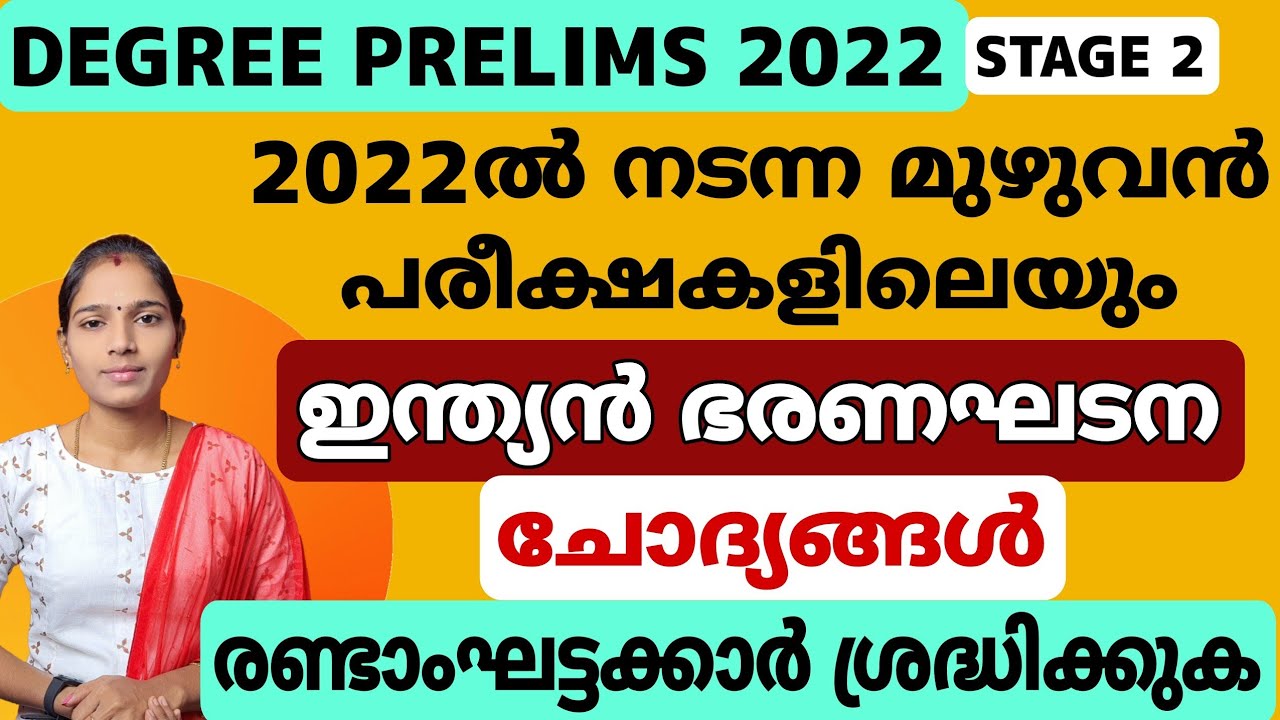 ഏറ്റവും കൂടുതൽ ചോദ്യങ്ങൾ വരുന്ന ഭാഗം| Degree Prelims Stage 2 Exam ...