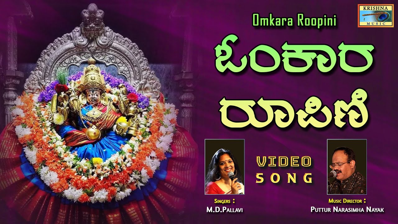 ಓಂಕಾರ ರೂಪಿಣಿ | Omkara Roopini | Puttur Narasimha Nayak | M.D.Pallavi ...