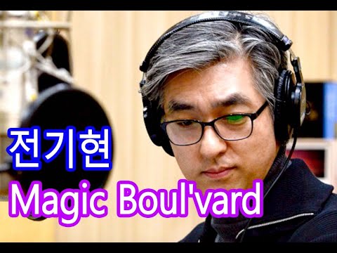 Magic Boul'vard(마법의 거리) - 전기현/KBS TV Drama 순수 OST - YouTube