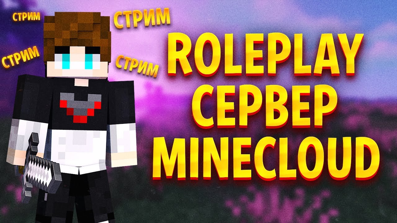 ROLEPLAY СЕРВЕР 🔥Бесплатный приватный сервер MineCloud🦊Стрим Майнкрафт🤗 - YouTube