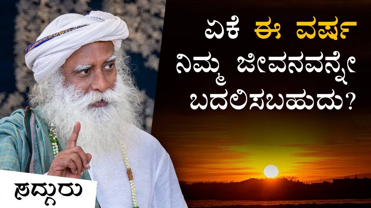 ಏಕೆ ಈ ವರ್ಷ ನಿಮ್ಮ ಜೀವನವನ್ನೇ ಬದಲಿಸಬಹುದು? | New Year 2024 | Why This ...
