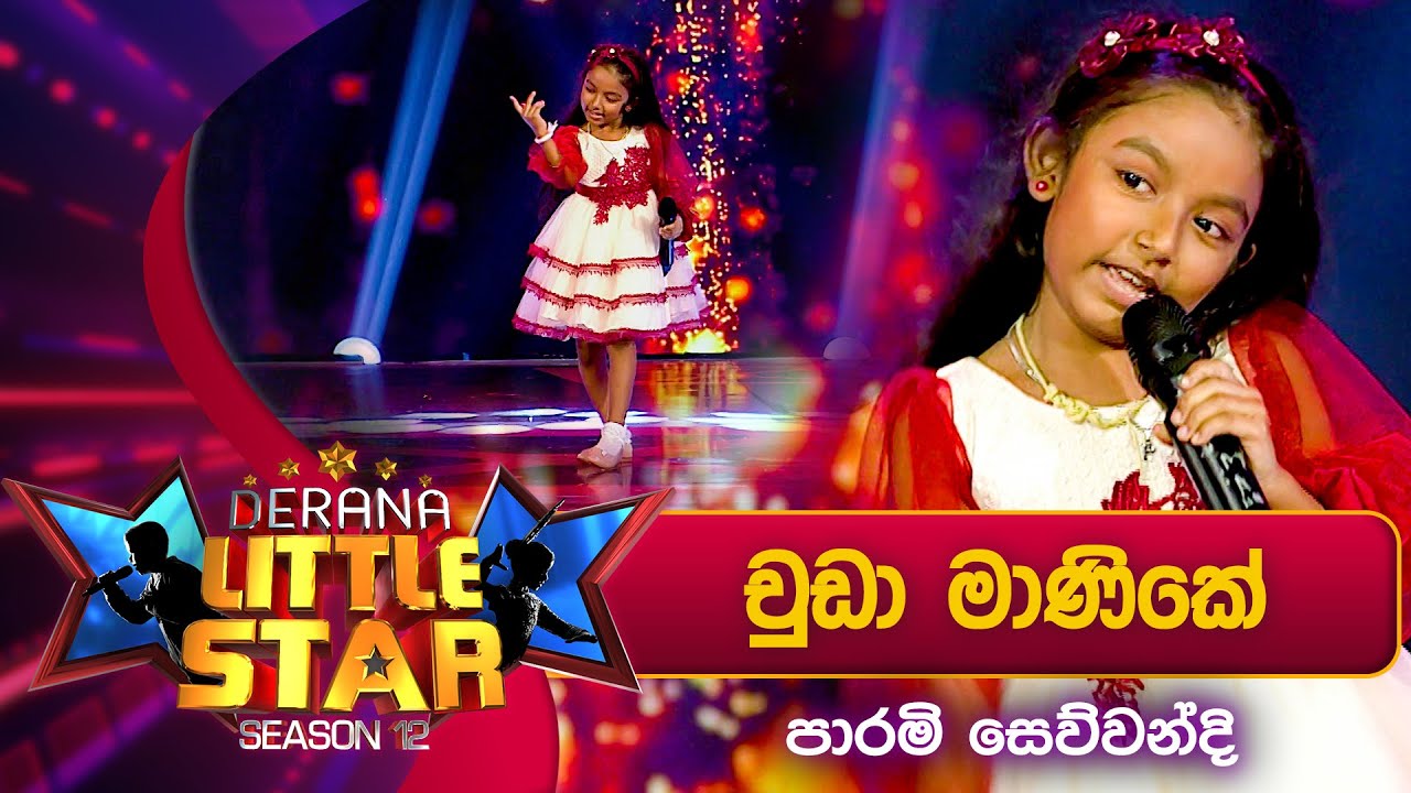 Chuda Manike (චුඩා මාණිකේ) | Parami Sewwandi | Derana Little Star ...
