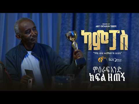 ካምፓስ |ምዕራፍ 1| ክፍል 9| Campus | Season 1| Part 9 |