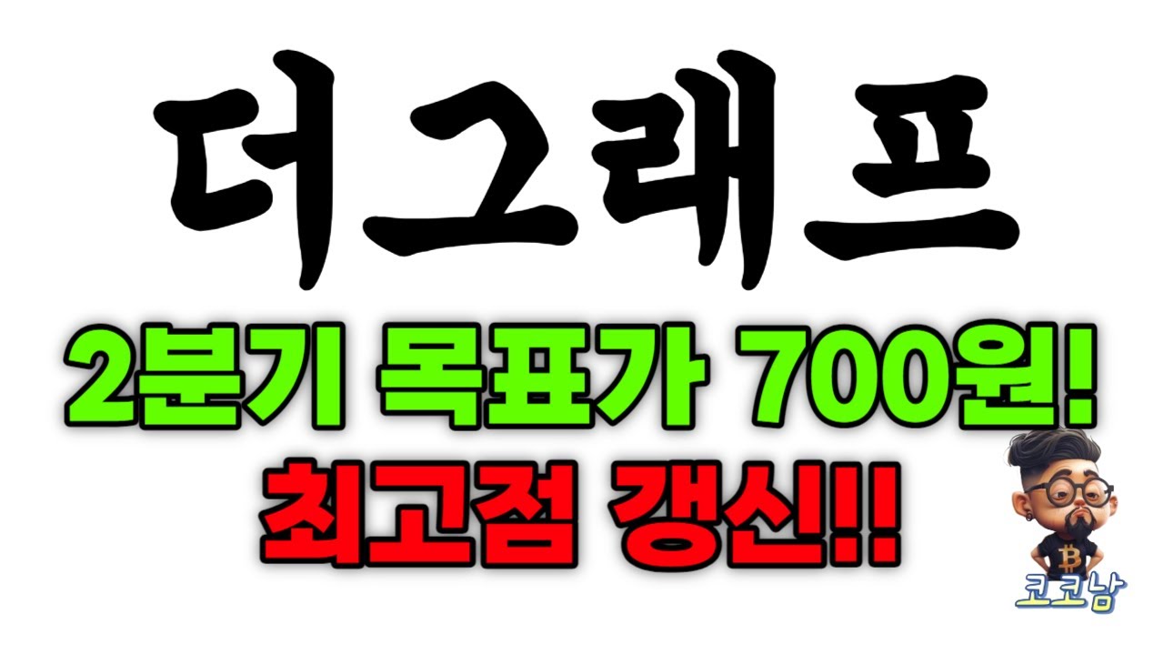 더그래프 2분기 목표가 700원 최고점 갱신 더그래프코인더그래프코인전망더그래프코인매수가더그래프코인더그래프코인더