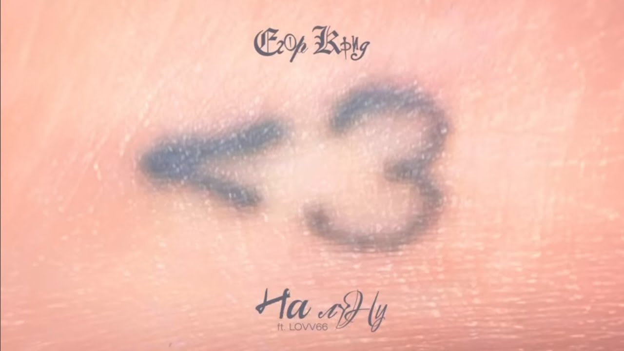 [МИНУС] ЕГОР КРИД,LOVV66 - На луну Prod. Seezer - YouTube