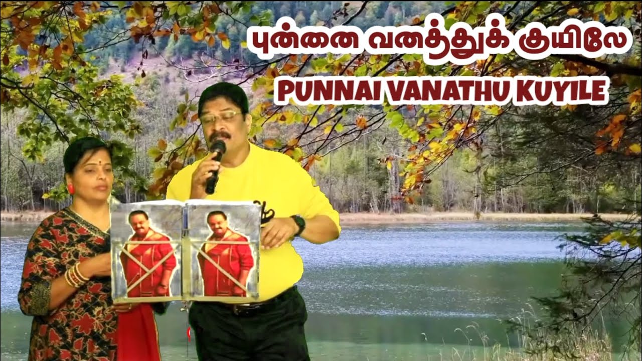🦜PUNNAI VANATHU KUILE...புன்னை வனத்து குயிலே...SP.SUNDAR | GAYATHRI ...