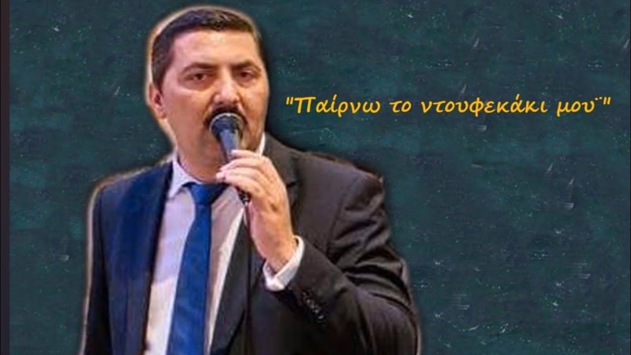 Παίρνω το ντουφεκάκι μου ΛΑΔΙΑΣ ΝΙΚΟΣ - ΖΑΡΑΛΗΣ ΚΩΣΤΑΣ - YouTube