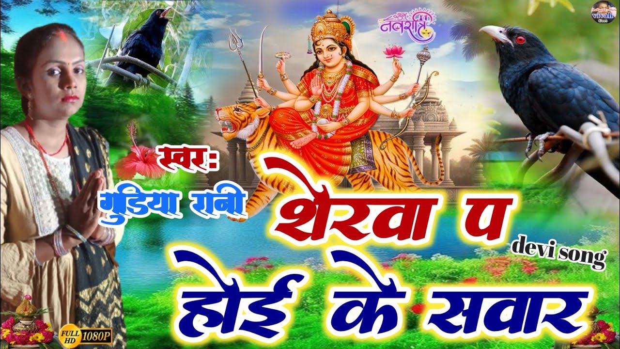 शेरवा प होई के सवार || न्यू देवी गीत || Lokgeetofficial | Gudiya Rani Paramparik Devi Maiya ke ...