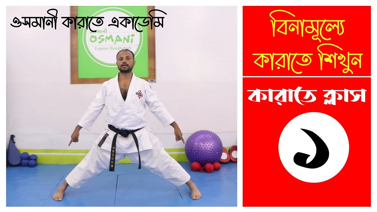 Karate Class 1 | কারাতে ফ্রী-হ্যান্ড এক্সেরসাইজ | Karate Free-Hand ...
