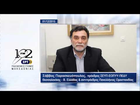 01Δεκ - Ο πρόεδρος του ΣΕΥΠ-ΕΟΠΠΥ-ΠΕΔΥ Β. Ελλάδας, Σάββας ...