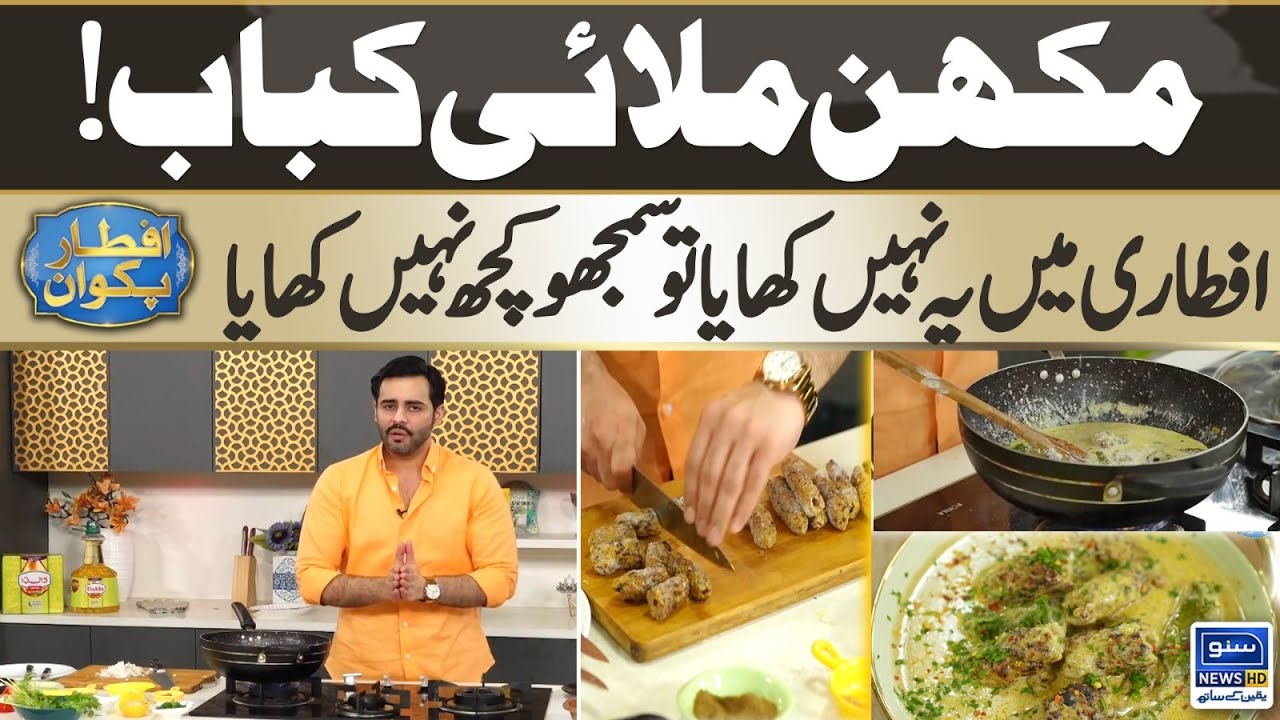 Makhan Malai Kabab Recipe | Ramadan Recipe | Iftari Special | Iftar ...