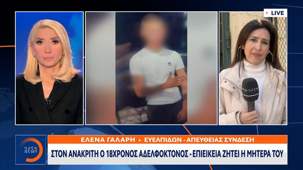Νέα Σμύρνη: Στον ανακριτή ο 18χρονος αδελφοκτόνος – Επιείκεια ζητεί η ...