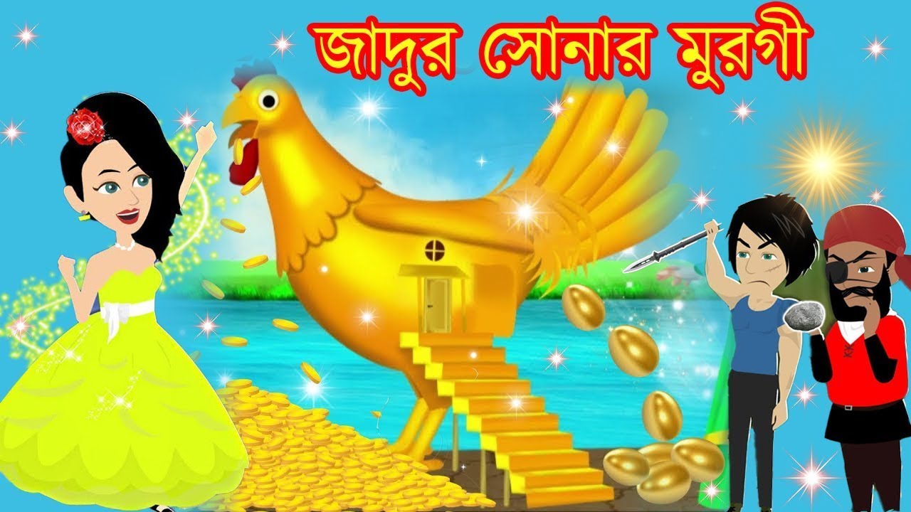 jadur sonar murgi | জাদুর সোনার মুরগির । the magical hen | moral story ...
