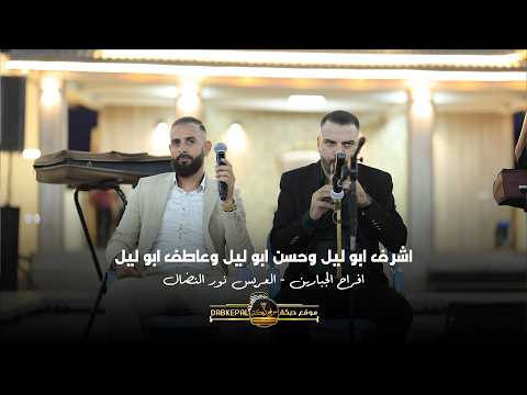 اشرف ابو ليل وحسن ابو ليل وعاطف ابو ليل - افراح الجبارين - العريس نور النضال | زلفه 2026