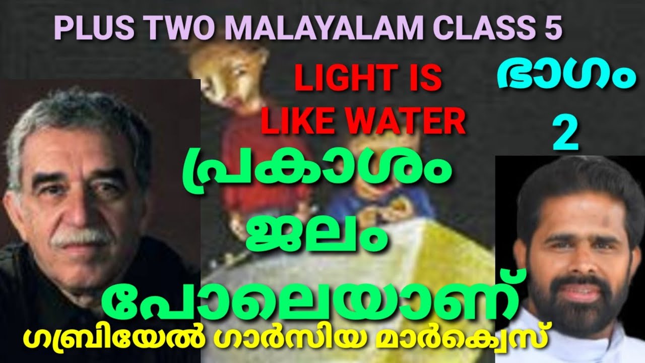 പ്രകാശം ജലം പോലെയാണ് : ഗബ്രിയേൽ ഗാർസിയ മാർക്വെസ് LIGHT IS LIKE WATER ...