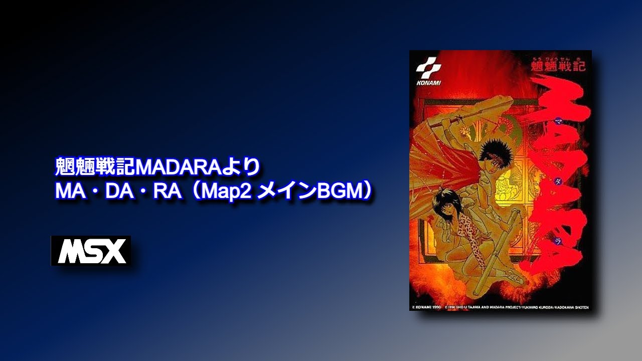 【魍魎戦記MADARA】MA・DA・RA（Map2 メインBGM）【OPLL+PSG】 - YouTube