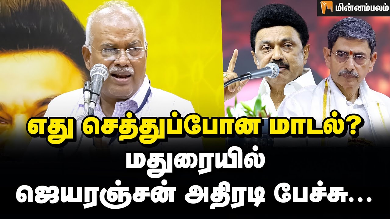 திராவிட மாடல் Vs ராமர் வாழ்க மாடல்... ஜெயரஞ்சன் பேச்சு... | Economist J ...