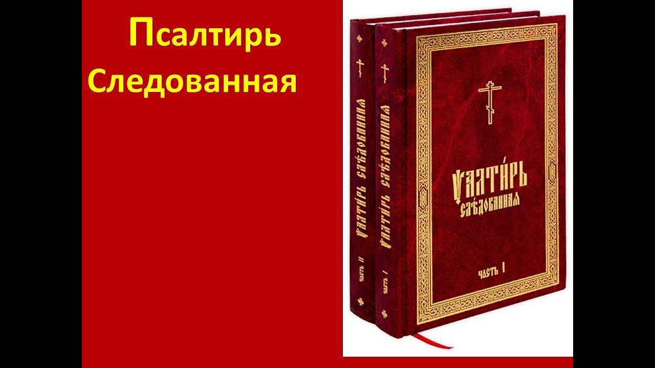 Псалтирь Следованная - YouTube