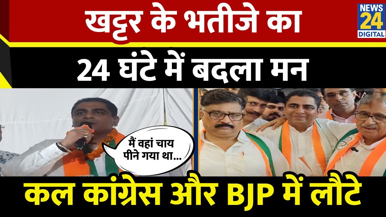 Manohar Lal Khattar के भतीजे Ramit Khattar का 24 घंटे में ही बदला मन ...