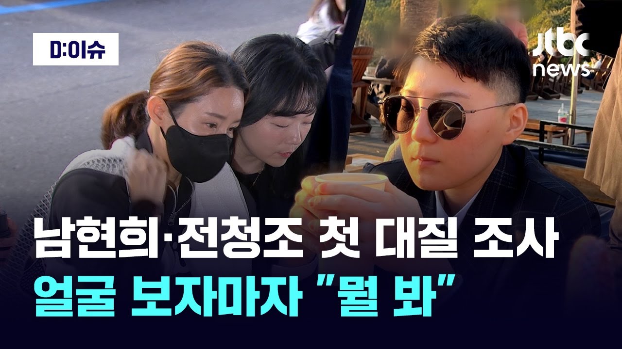 대질 조사에서 전청조 만난 남현희 첫 마디는 뭘 봐|d 이슈 Youtube