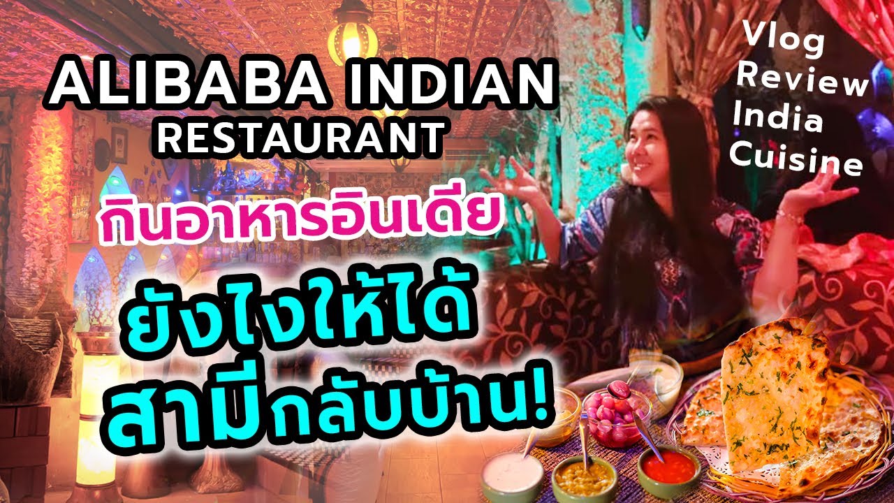 ร้านอาหารอินเดีย ที่มีคนเสริฟชาวอินเดีย!! | Alibaba Tandoori & Curry ...
