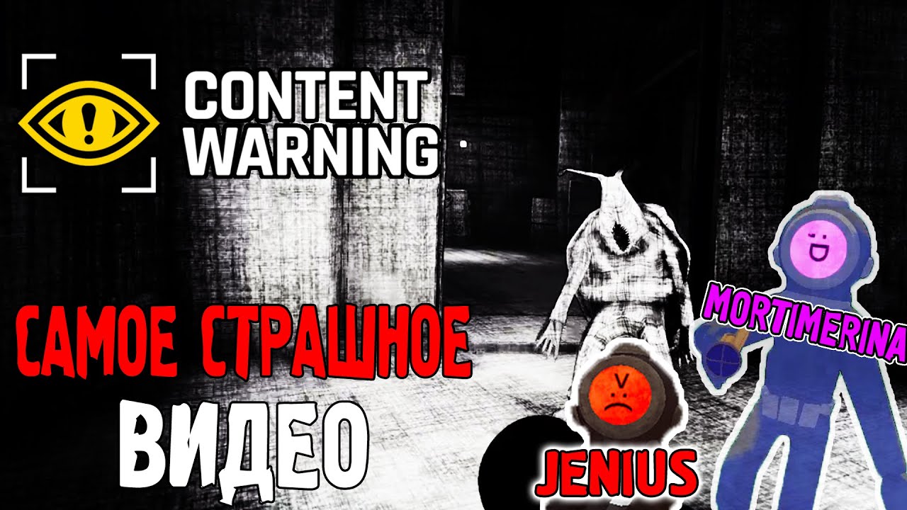 СНИМАЕМ САМОЕ СТРАШНОЕ ВИДЕО С МОРТИМЕРИНОЙ | CONTENT WARNING ft. @Mortimerina - YouTube