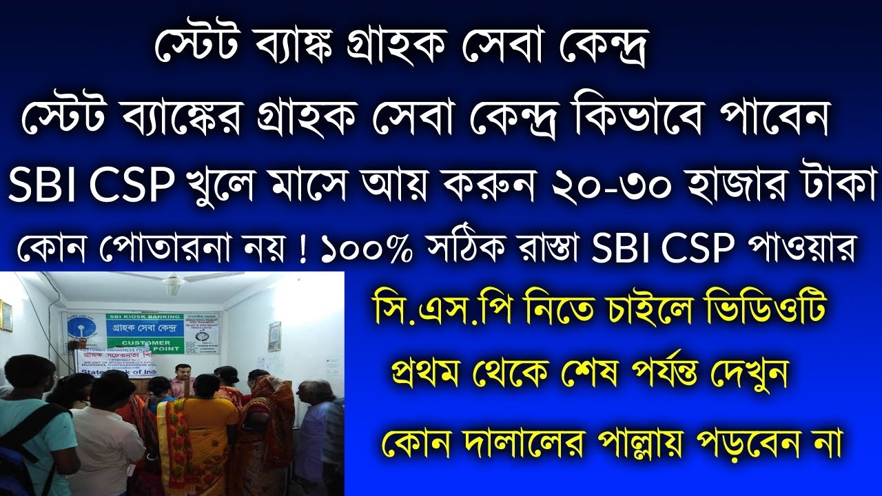 STATE BANK CSP কিভাবে পাবেন ? গ্রাহক সেবা কেন্দ্র কিভাবে পাবেন |CSP ...