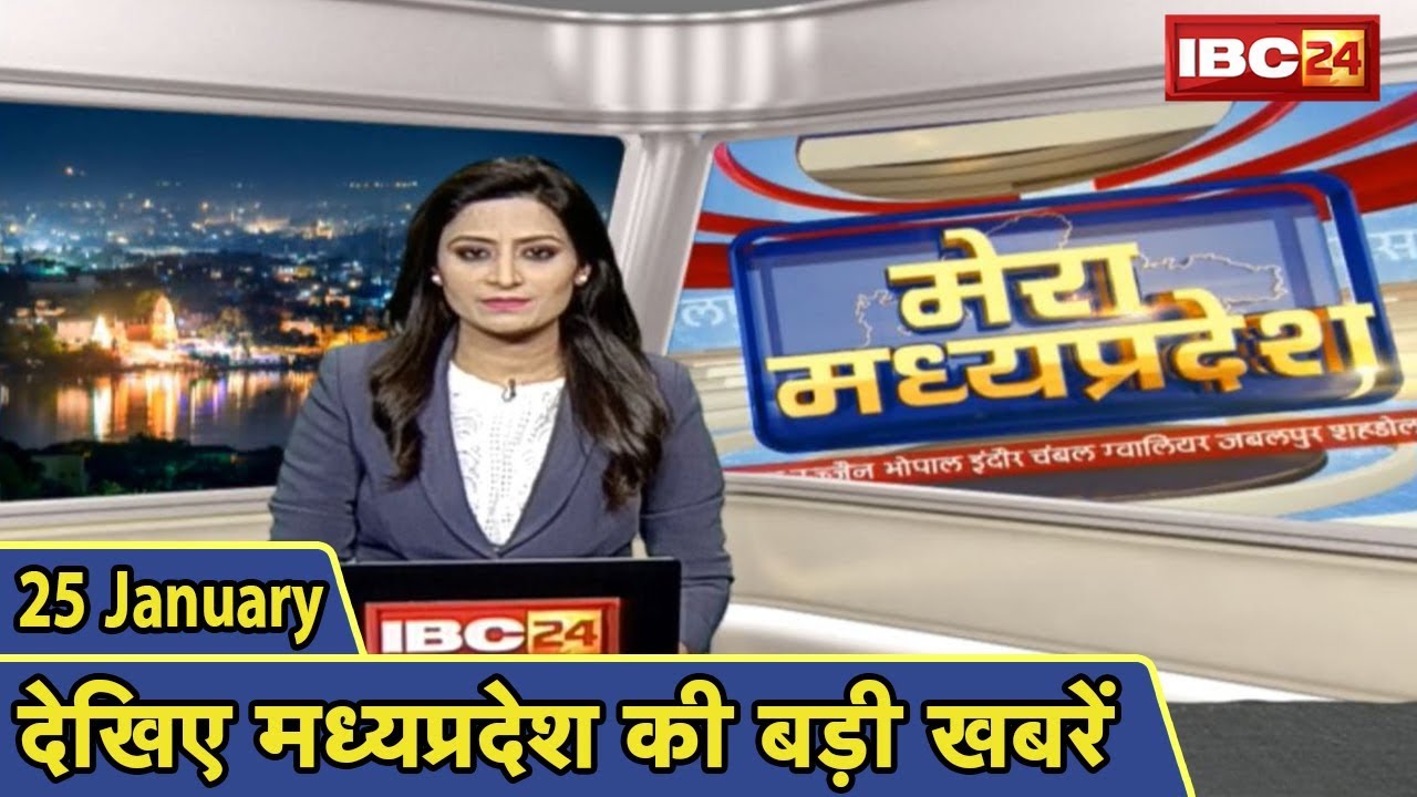 MP Latest News Today | मेरा मध्यप्रदेश | मध्यप्रदेश आज की बड़ी खबरें ...