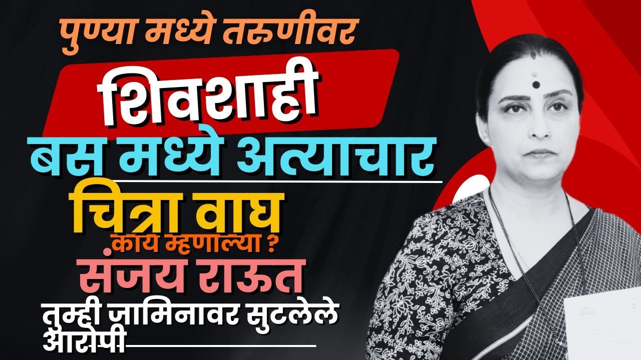 chitra wagh live | swarget शिवशाही बस मध्ये अत्याचार chitra wagh काय ...
