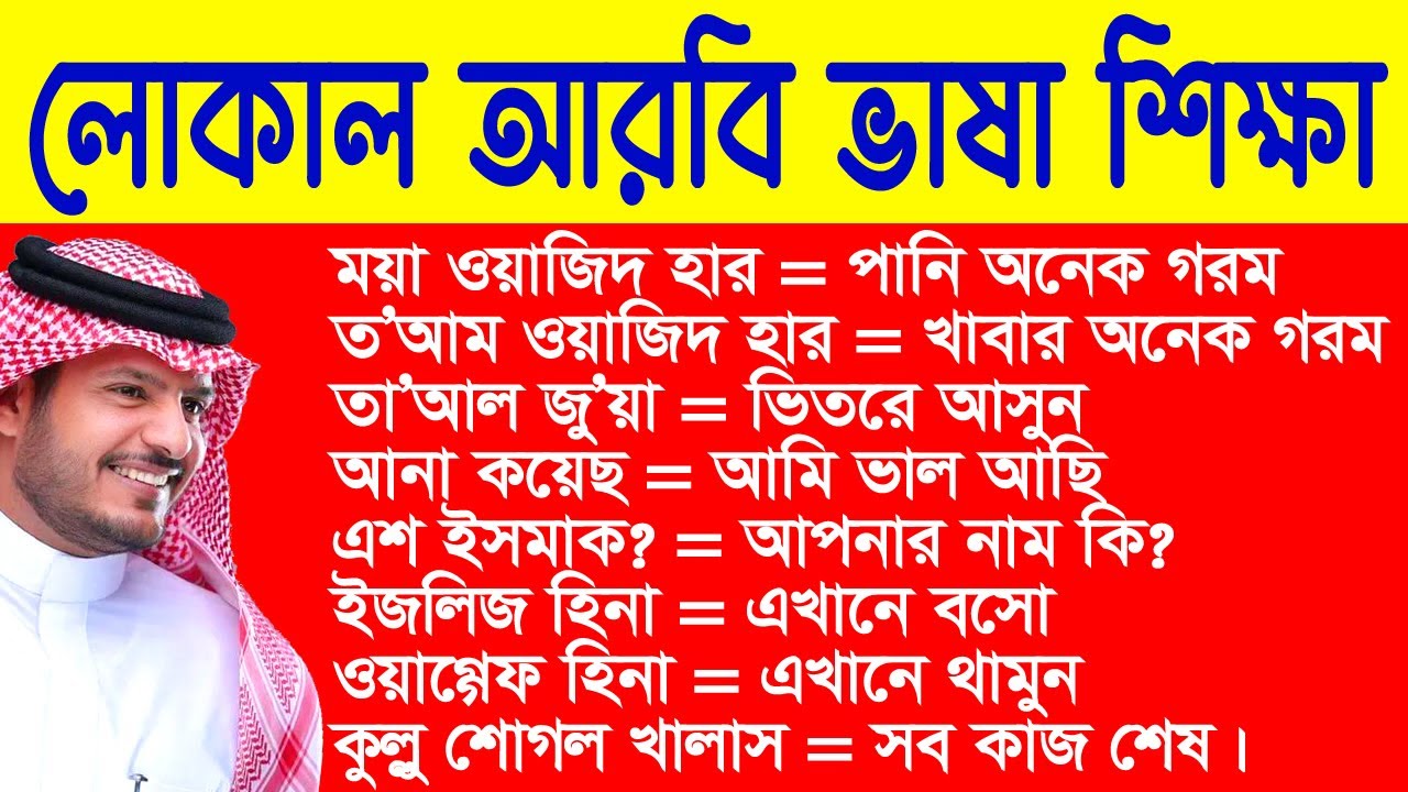লোকাল আরবি ভাষা শিক্ষা - Sayed Nuruzzaman - YouTube