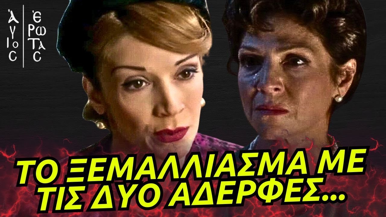 Άγιος Έρωτας - ΤΟ ΞΕΜΑΛΛΙΑΣΜΑ ΜΕ ΤΙΣ ΔΥΟ ΑΔΕΡΦΕΣ Η ΚΑΤΑΘΛΙΨΗ ΤΗΣ ΕΛΕΝΗΣ ...