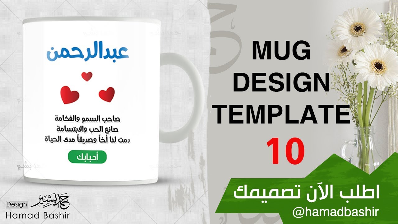 MUG DESIGN TEMPLATE PSD 10 - تصميم قوالب مجات جاهزة للطباعة والتعديل ...
